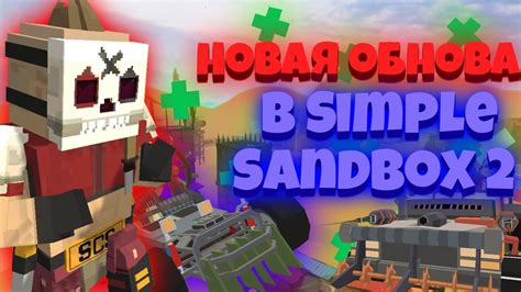 новое обновление в Simple Sandbox 2 ¦¦ обзор на него ¦¦ квесты машины смена скина Nps Youtube