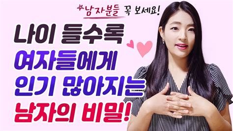 나이 들수록 여자들에게 인기 많아지는 남자의 비밀 Youtube