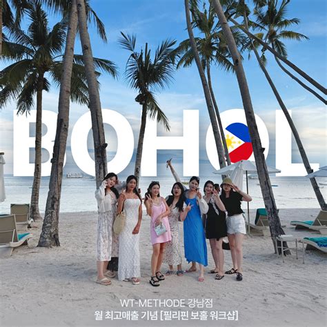 월 최고매출 달성기념 필리핀 보홀 워크샵 Wt메소드 강남점 Wt Methode