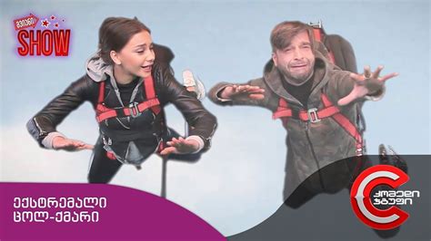 გვიანი Show ექსტრემალი ცოლ ქმარი Youtube