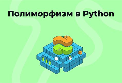 Полиморфизм в Python