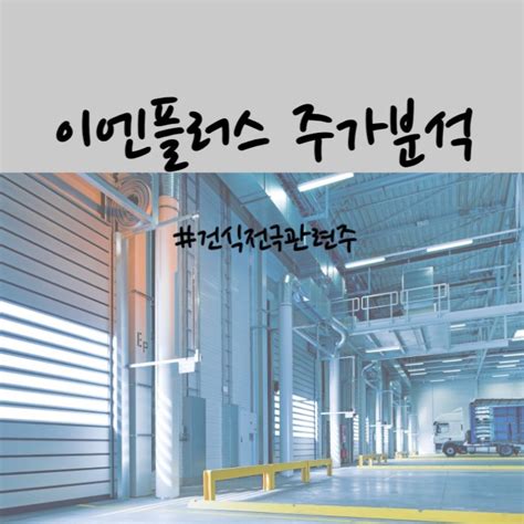 이엔플러스 주가 및 2차전지 건식전극 관련주 네이버 블로그