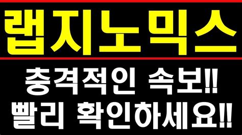 랩지노믹스 ★ 충격적인 속보 빨리 확인하세요 Youtube