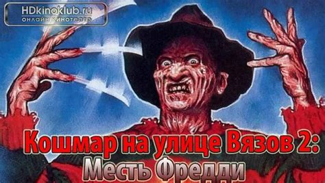 Кошмар на Улице Вязов 2 Месть Фредди 1985 Фредди Крюгер — Видео от Все что нужно Смотреть