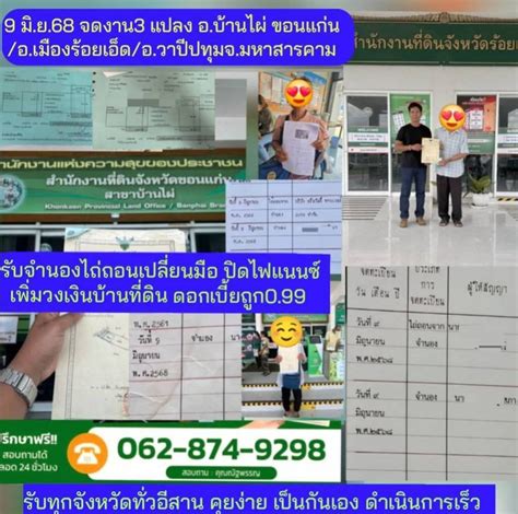 รับจำนอง ขายฝาก 🎉🎉🎉จดงาน3 แปลง🎉🎉🎉 วันที่ 9 มิถุนายน 2568 1 ไถ่ถอนไฟแนนท์แล้วจำนองต่อ ที่นา10