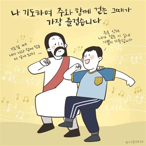 기도하며 주와 함께 걷는 그때가 가장 즐겁습니다 갓피플
