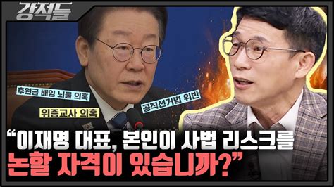 민주당 사법 리스크 의원 컷오프 논란 공천 후폭풍은 강적들 Youtube