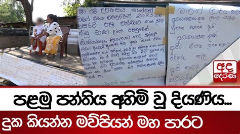 පළමු පන්තිය අහිමි වූ දියණිය දුක කියන්න මව්පියන් මහ පාරට Youtube