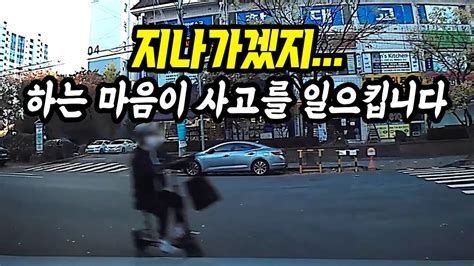 20358회 천천히 좌회전하는 블박차 앞으로 빠르게 지나가던 전동 킥보드가 부딪치지 지도 않았는데 넘어진 사고 Youtube