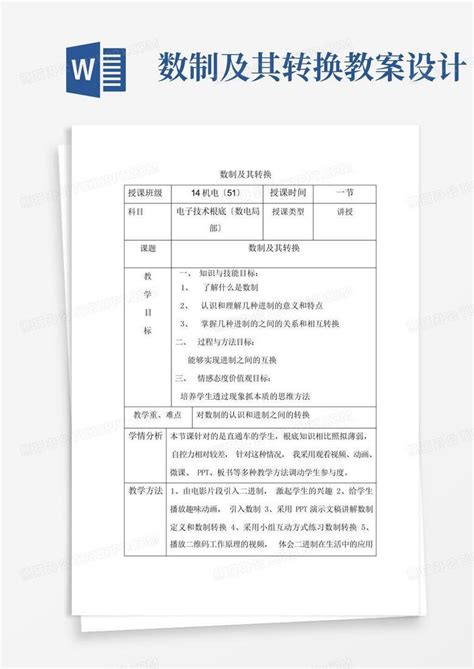 数制及其转换教案设计 word模板下载 编号qekdaomx 熊猫办公
