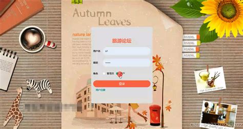 680java jsp ssm旅游论坛系统旅游景点（源码 文档 运行视频 讲解视频） csdn博客