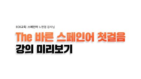 The 바른 스페인어 첫걸음 스페인어 강세문장부호 Youtube