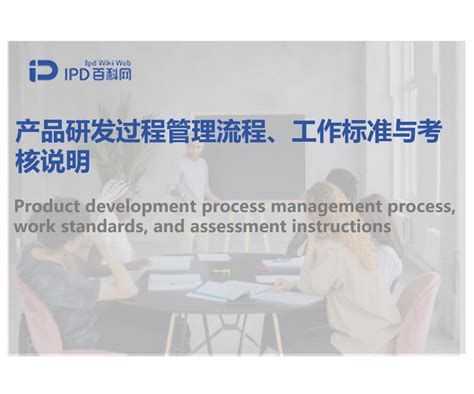 产品开发流程 Ipd百科网官网 Ipd咨询研发管理咨询研发项目管理ipd集成产品研发ipd研发管理咨询公司国内ipd公司咨询公司排名ipd体系咨询ipd案例分析ipd培训讲师顾问