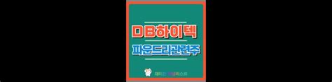 Db하이텍 주가 전망 배당금 2024년 목표주가 완벽분석 파운드리 관련주