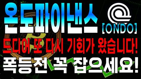 온도파이낸스 코인전망 🌟폭등 직전🌟 무조건 쓸어 담으세요 정말 마지막 기회입니다 Youtube