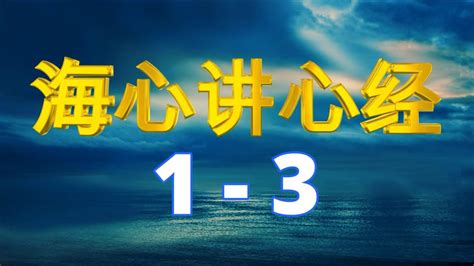 【陶海心講心經1 下】陶海心講心經的全新方法論：通過解析甲骨文理解心經，通過創作心經書法得悟 Youtube
