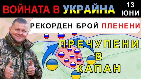 13 Юни СЪПРОТИВАТА БЕЗСМИСЛЕНА РУСНАЦИ МАСОВО се ПРЕДАВАТ в ВОВЧАНСК Анализ на войната в