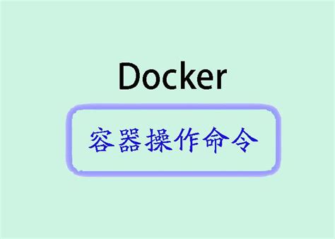 深入了解 Docker 容器操作命令：掌握容器化管理的关键 知乎