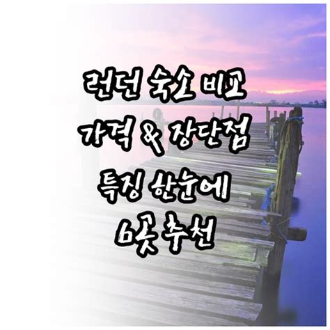 런던 숙소 6곳 가격 비교 장단점 특징 한눈에