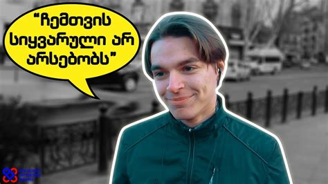 ჩემთვის სიყვარული არ არსებობს გამოკითხვა რასთან ასოცირდება თქვენთვის