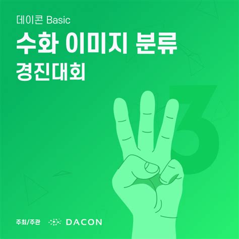 Dacon Inc 🌍 데이콘 베이직 16 수화 이미지 분류 경진대회 🔗 대회 링크 댓글란 참조
