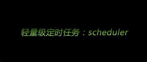 Sched 模块中巨好用的轻量级定时任务神器scheduler 锦绣良缘 博客园