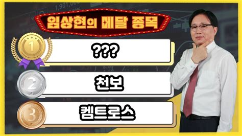 임상현의 메달 종목 동메달 켐트로스 은메달 천보 대망의 금메달 종목은 │ 주가전망 주식전망 투자전망 2차전지 전해액 Youtube
