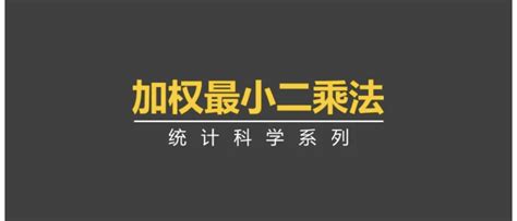 Python 统计科学之加权最小二乘法 俊红的数据分析之路 Segmentfault 思否