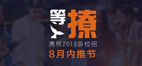 携程2019校园招聘内推【免笔试】赠提高通过率tips 知乎