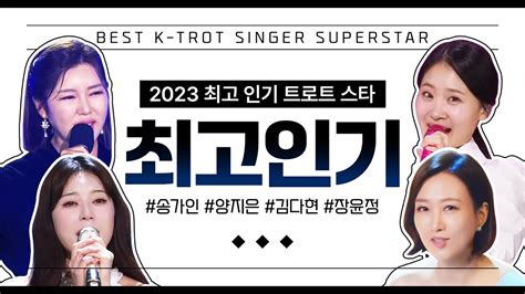 2023년 최고 인기 트로트 스타 송가인 양지은 김다현 장윤정 Youtube