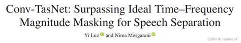 语音分离论文：conv tasnet：surpassing ideal time frequency magnitude masking