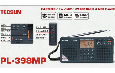 TECSUN PL-398MP 最安値【ワールド無線】MP3再生 SDカードスロット搭載ステレオスピーカーDSPラジオ