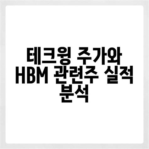 테크윙 주가와 Hbm 관련주 실적 분석