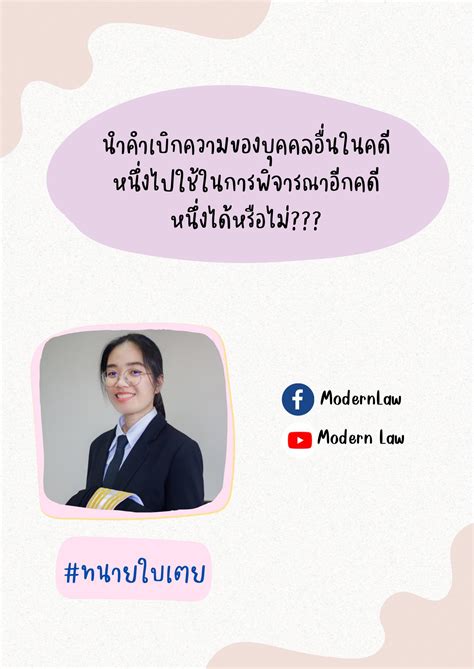 Modernlaw 🍃🍃นำคำเบิกความของบุคคลอื่นในคดีหนึ่งไปใช้ในการพิจารณาอีกคดี