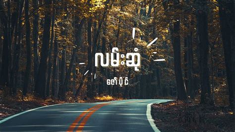 ဇော်ပိုင် လမ်းဆုံ Lyrics Youtube