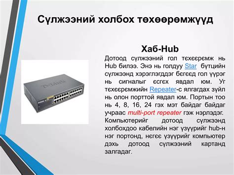компьютерийн сүлжээний техник хангамж Pptx
