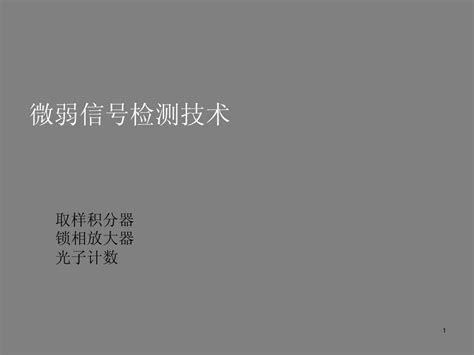第八章 微弱信号检测 word文档在线阅读与下载 无忧文档