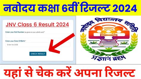 Jnv Class 6 Result 2024 यहां से देखें नवोदय कक्षा 6वीं रिजल्ट 2024