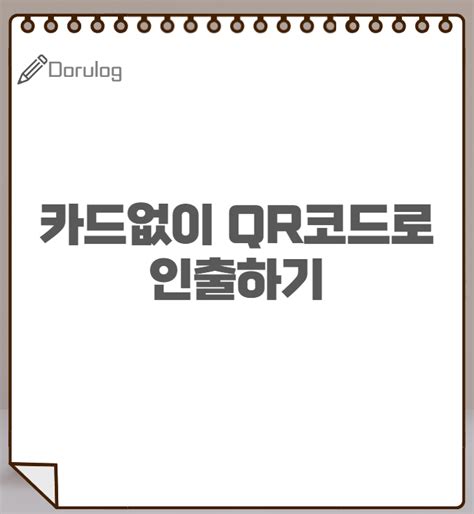 카드 없이 Qr코드 현금인출 사용하기 Dorulog