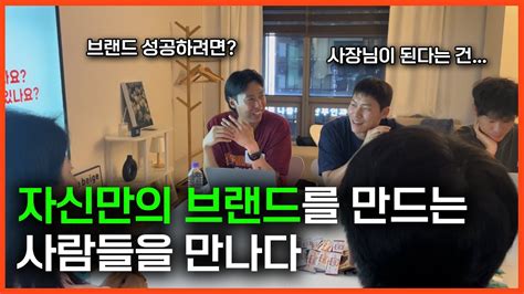 자신만의 브랜드를 만드는 사람들과 재밌는 수다 킵허슬링 네트워킹 모임 허슬회담 Vol2 현장 Youtube