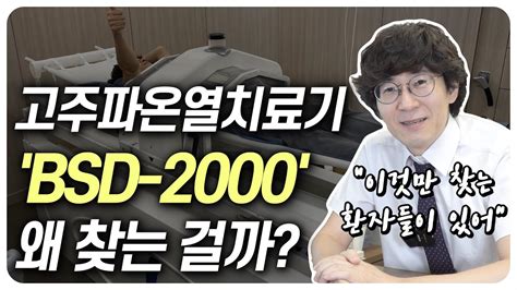 암 환자들이 고주파온열치료기 Bsd 2000을 고집하는 이유 Youtube