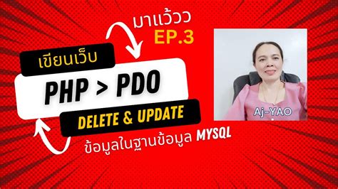 Ep3 เขียน Php แบบ Pdo ลบและแก้ไขข้อมูลใน Mysql Youtube