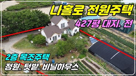 886 옥천 전원주택 427평 토지로 마을과 떨어져 있어 독립적인 생활이 가능하고 햇살 잘드는 남동향의 집이랍니다 넓은 토지로 정원을 가꾸거나 텃밭으로 이용하시면