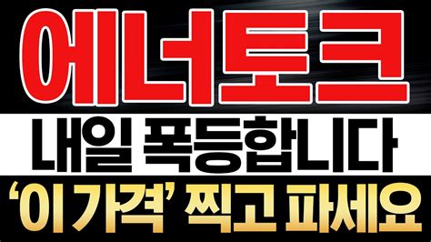 에너토크 주가 전망 Youtube