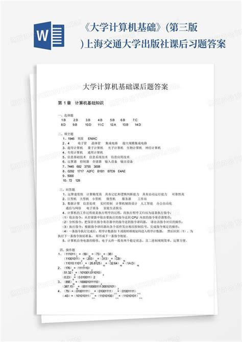 《大学计算机基础》第三版上海交通大学出版社课后习题答案word模板下载编号ldymgpez熊猫办公
