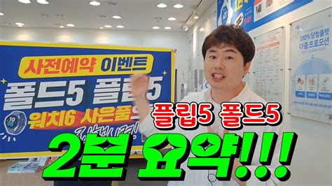 2분요약 갤럭시 언팩 Z플립5 폴드5 사전예약 워치6로 진행시켜 Youtube