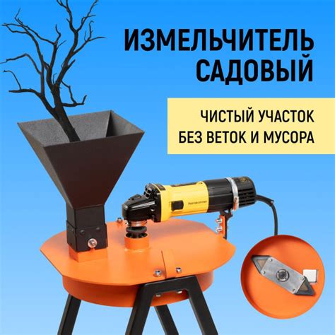 Измельчитель садовый для веток на УШМ Affe mini в комплекте с болгаркой ...