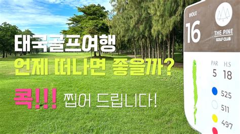 태국골프여행 언제 떠나면 좋을까 콕 찝어서 알려 드립니다 태국골프는 준성수기 12월 중순이 최고의 여행기간입니다 태국