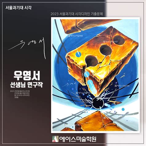 서울과기대 시각 기출문제 벽돌 긴장감 우영서 선생님 연구작 벽돌 시각 선생님