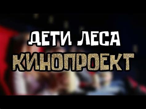 КИНОПРОЕКТ ДЕТИ ЛЕСА! *фильмы по книгам* - YouTube